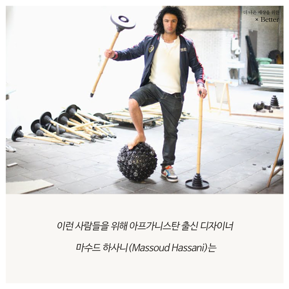 [Better] 디자인, 지뢰로부터 희망을 구해내다! - Massoud Hassani의 Mine Kafon