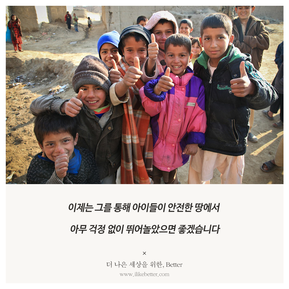 [Better] 디자인, 지뢰로부터 희망을 구해내다! - Massoud Hassani의 Mine Kafon