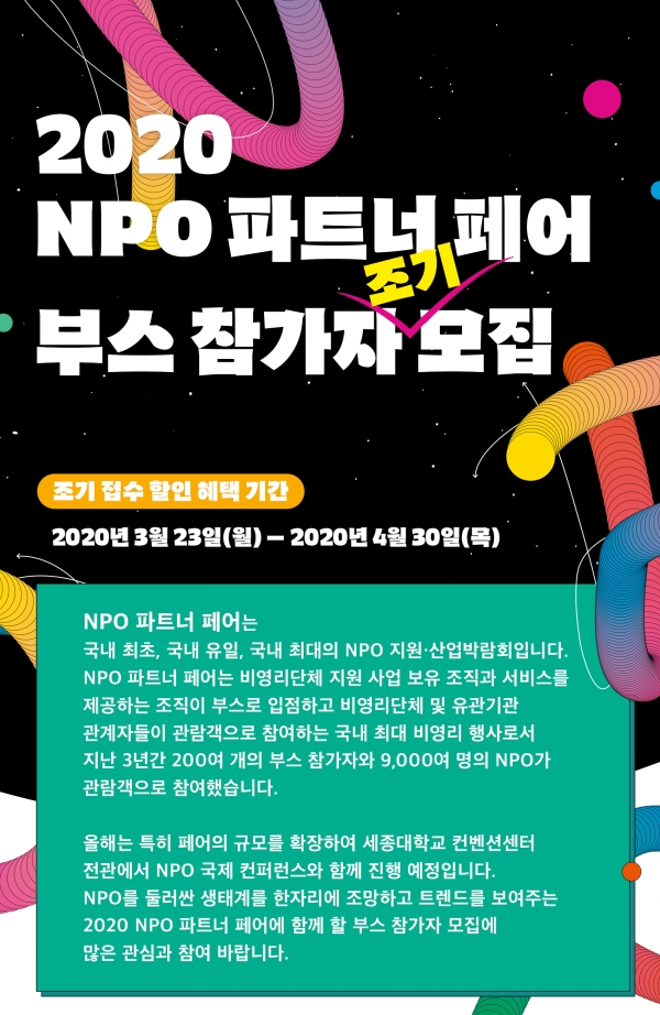 ‘2020 NPO 파트너 페어’ 10월 개최…부스 참가자 5월까지 모집