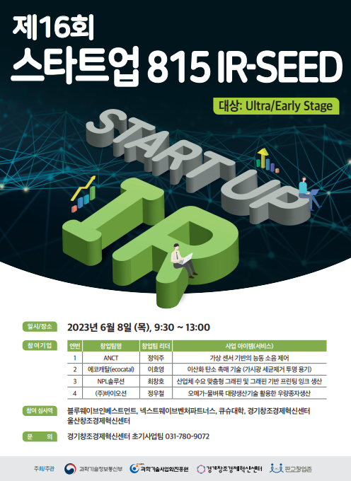경기창경, ‘스타트업 815 IR-SEED’로 딥테크 창업팀 지원