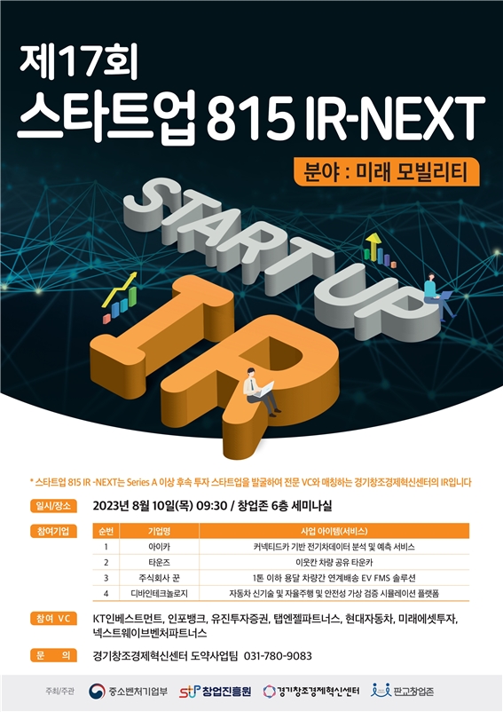 경기창경, ‘스타트업 815 IR-NEXT’ 미래 모빌리티 IR데이 성료