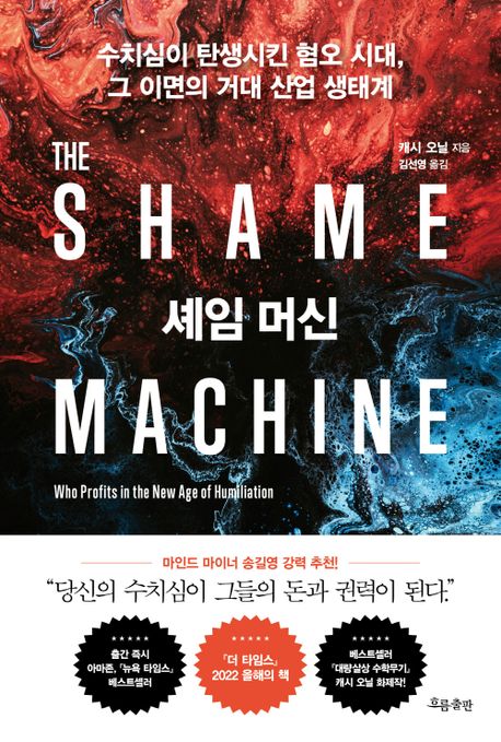[이로운BOOK촌] '대량살상 수학무기', 그리고 '셰임 머신'