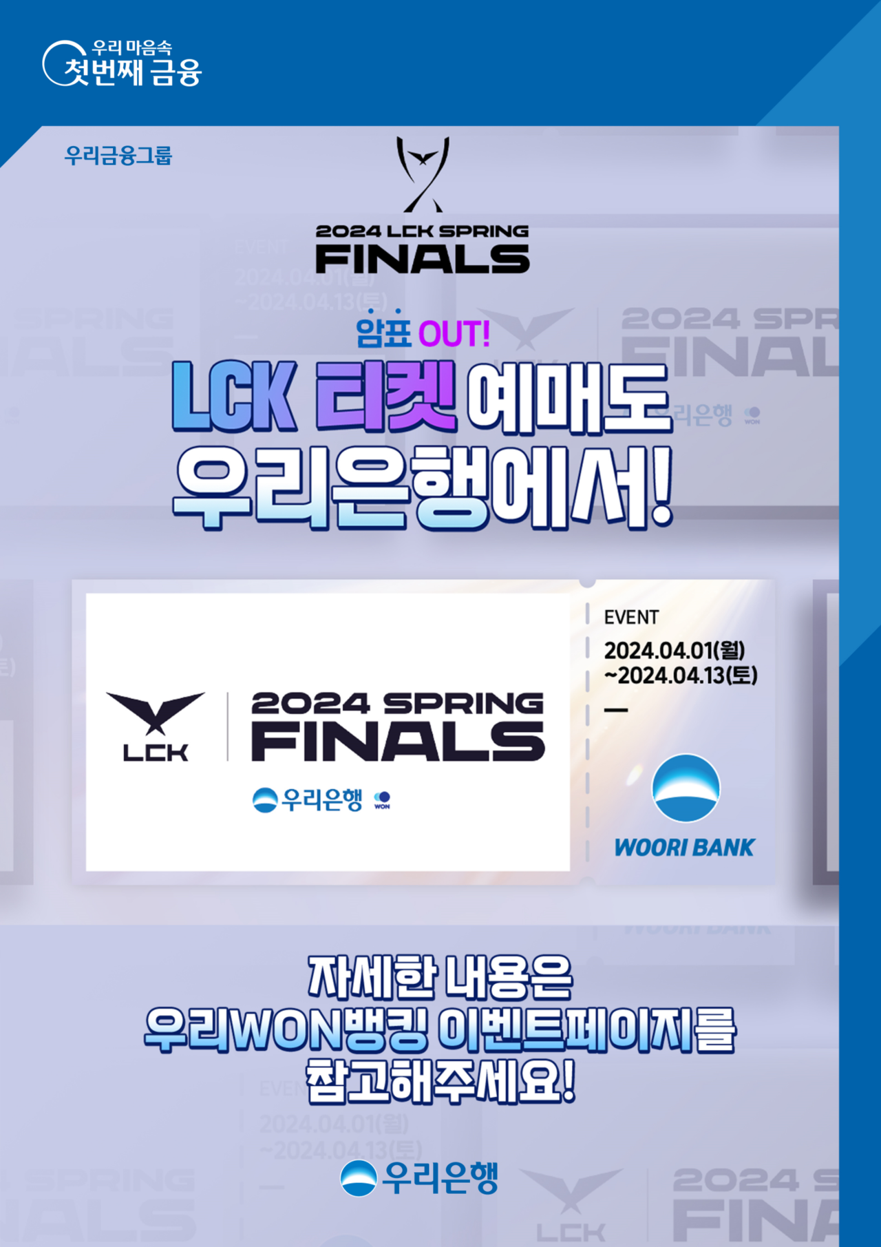우리은행, LCK 스프링 결승전에서‘우리은행Zone’운영