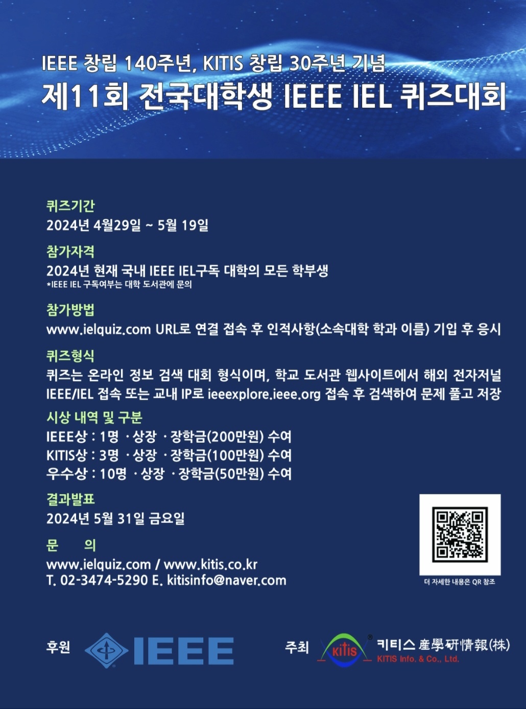 KITIS산학연정보, '제11회 전국대학생 IEEE IEL 퀴즈대회' 개최