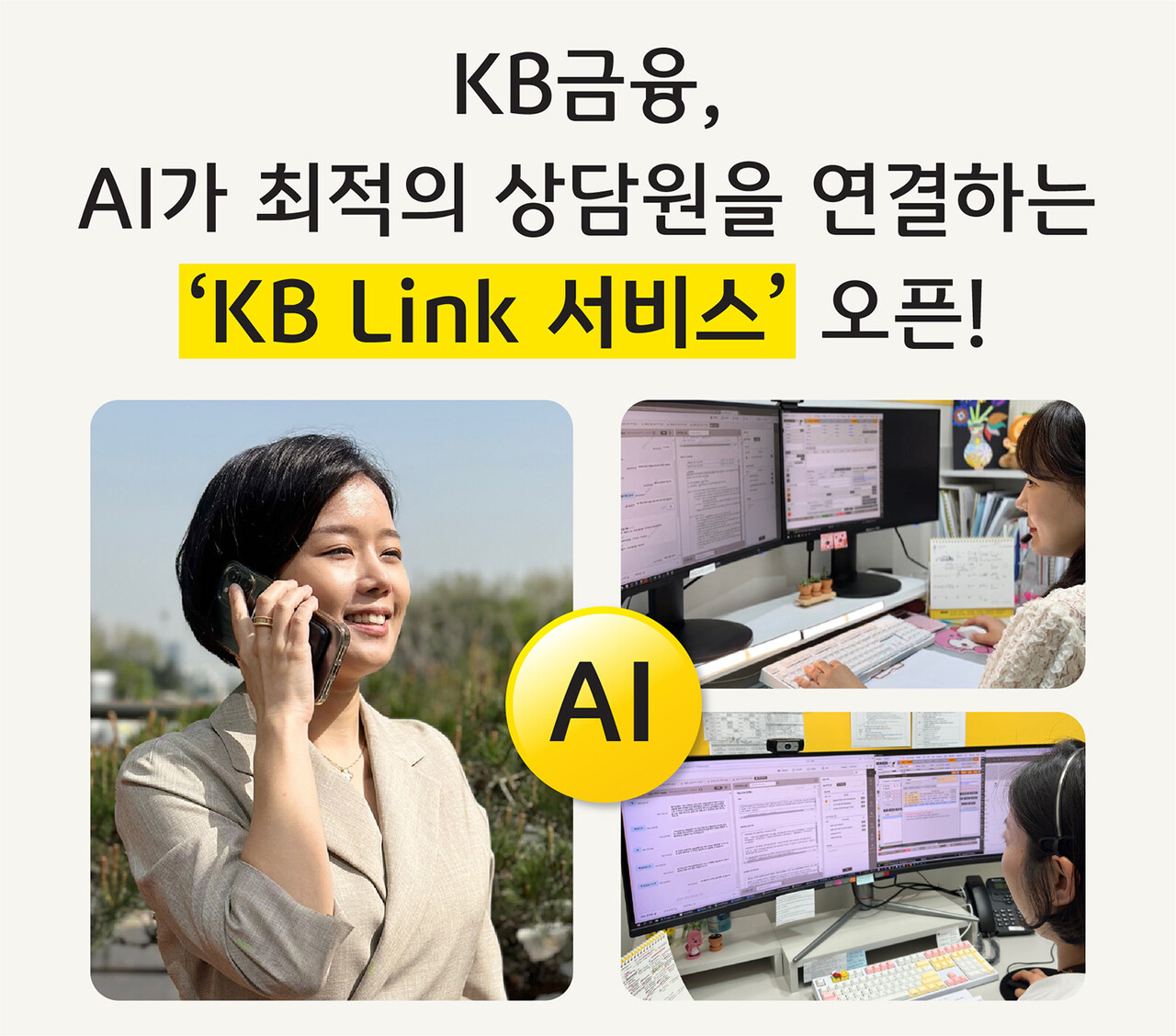 KB금융그룹, AI가 최적의 상담원 연결하는 'KB Link 서비스' 오픈
