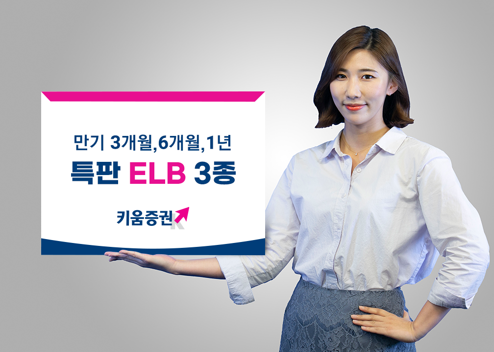 키움증권, 세전 연 5% ELB 완판...이번주 추가 판매 돌입