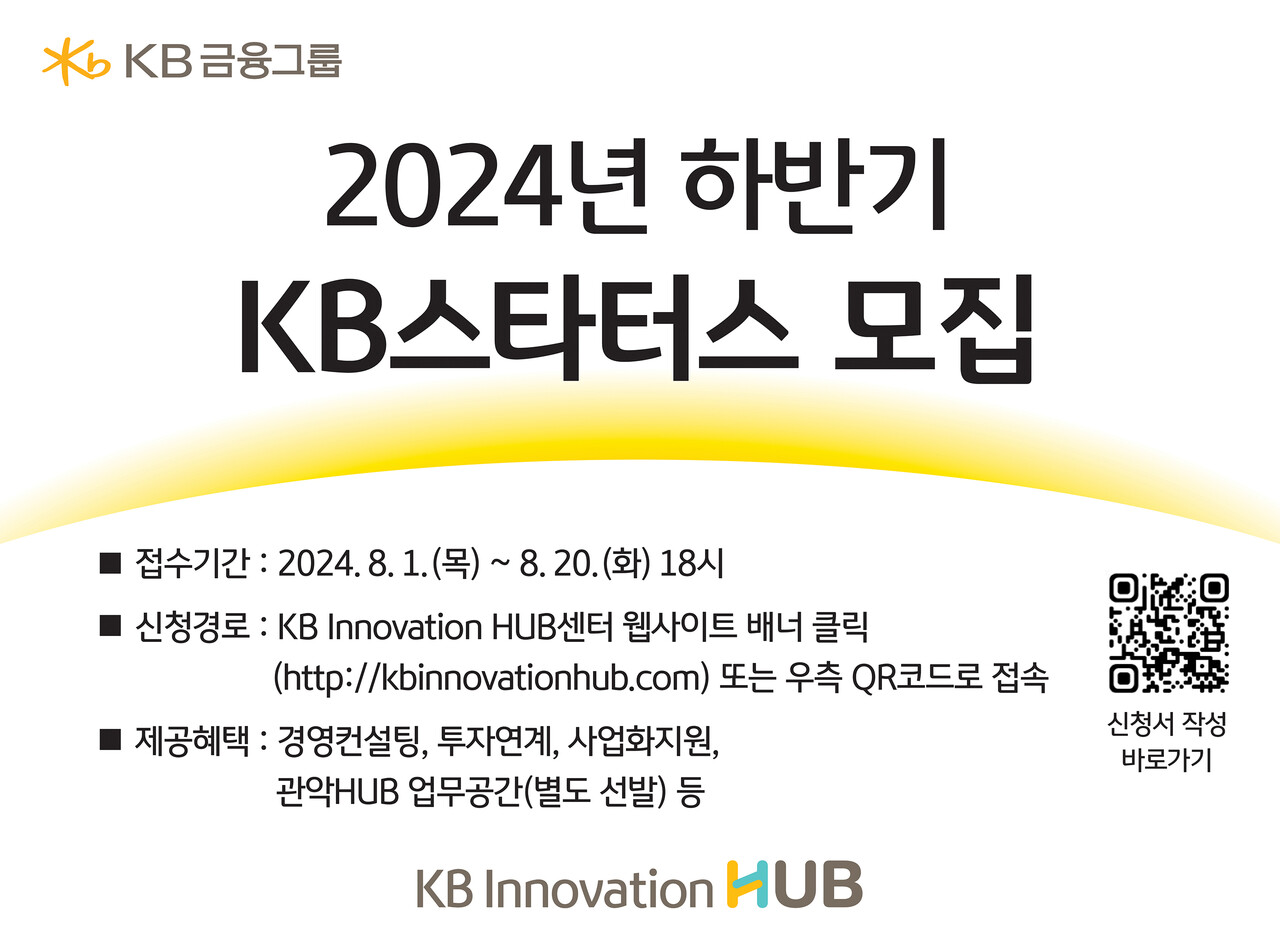 KB금융, 혁신적 스타트업 'KB스타터스' 하반기 모집