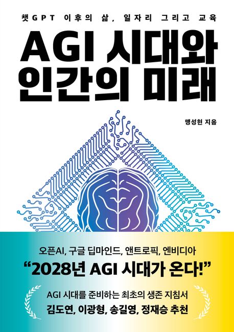 [이로운BOOK촌] AGI 시대와 인간의 미래 : 챗GPT 이후의 삶, 일자리 그리고 교육