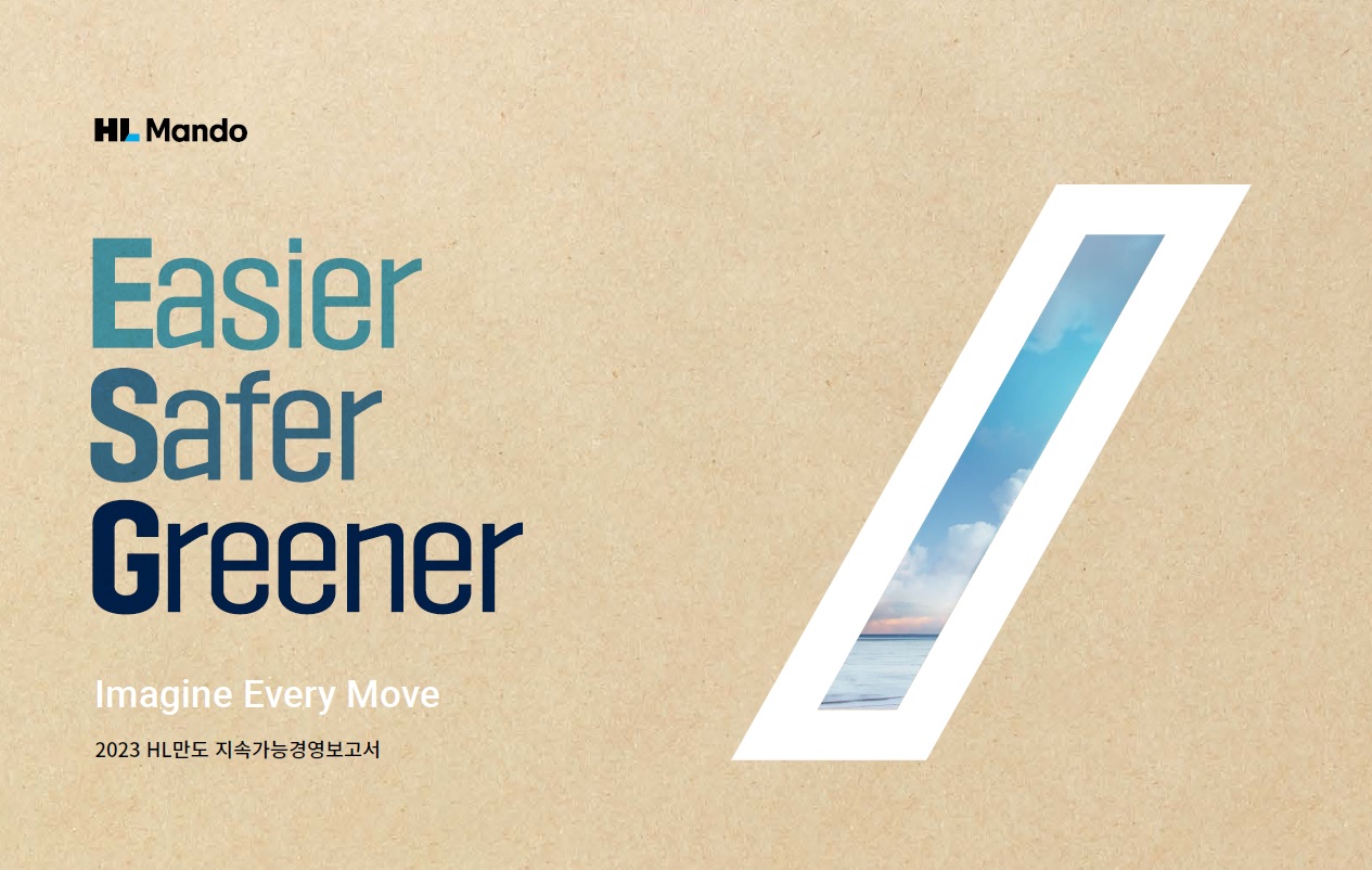 [이로운ESG]HL만도㈜, ESG 공시 강화로 글로벌 친환경 기업 도약