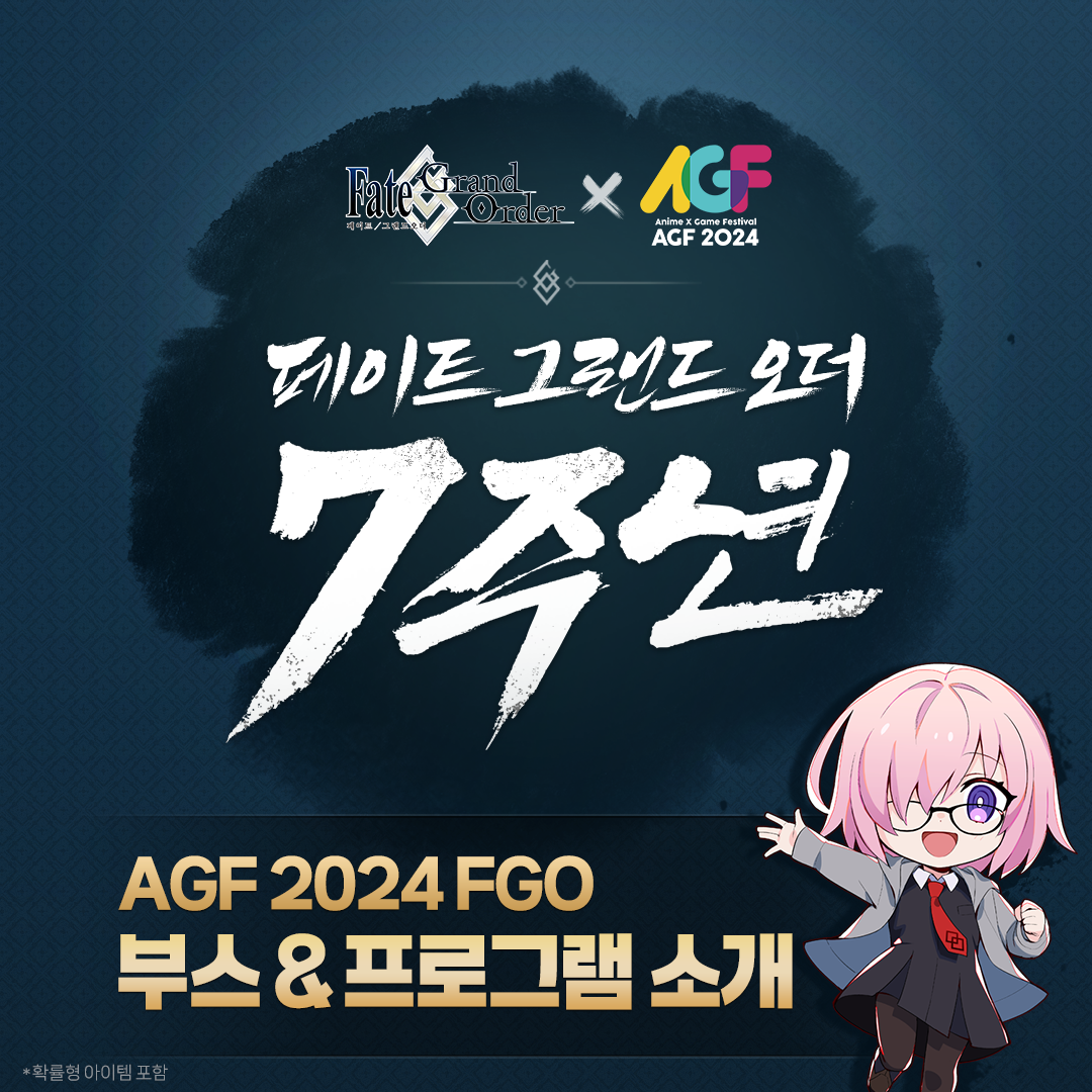 넷마블 '페이트/그랜드 오더' AGF 2024 현장 이벤트 공개