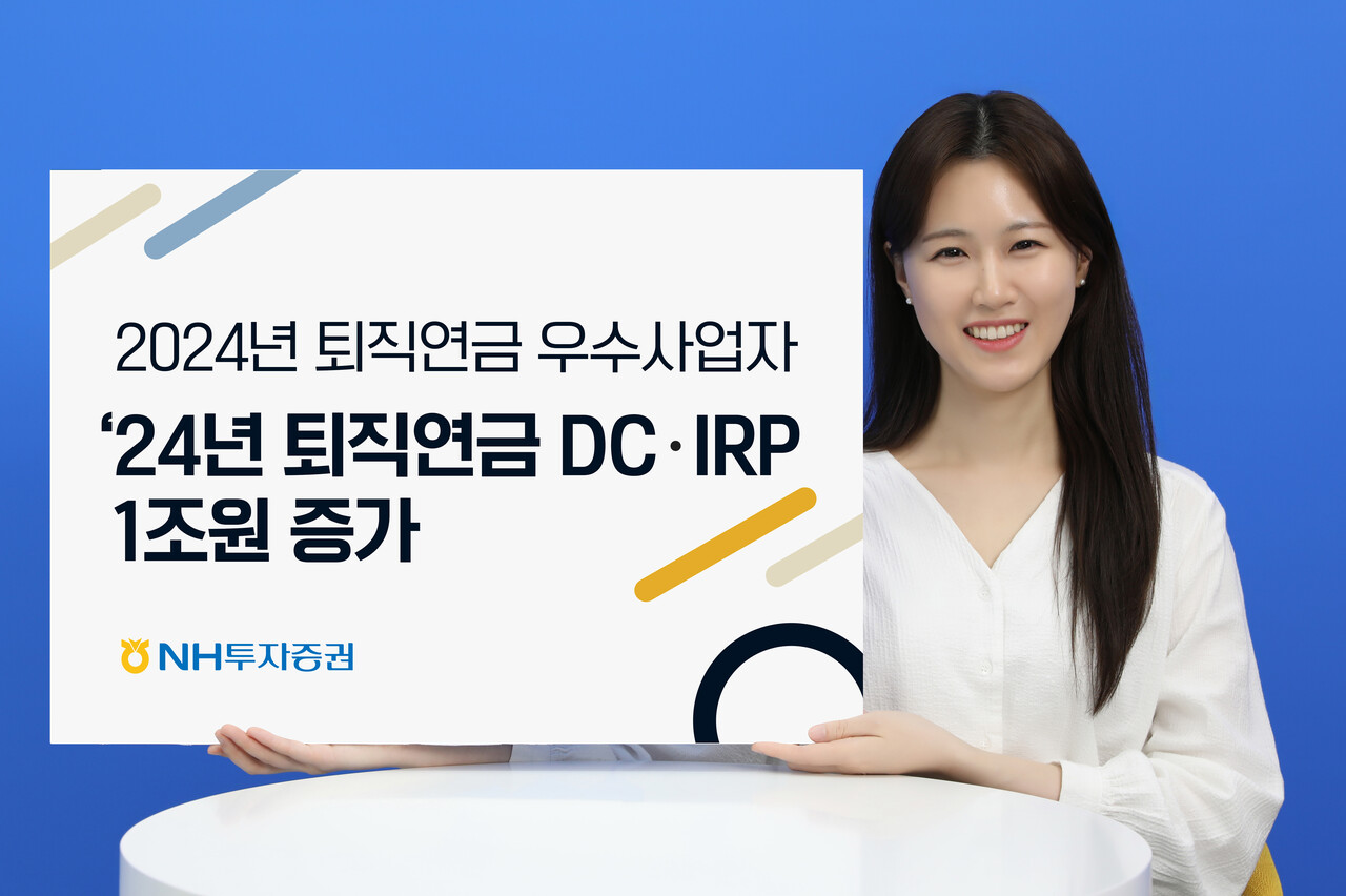 NH투자증권, 퇴직연금 실물이전 훈풍 DC·IRP 적립금 1조원 증가