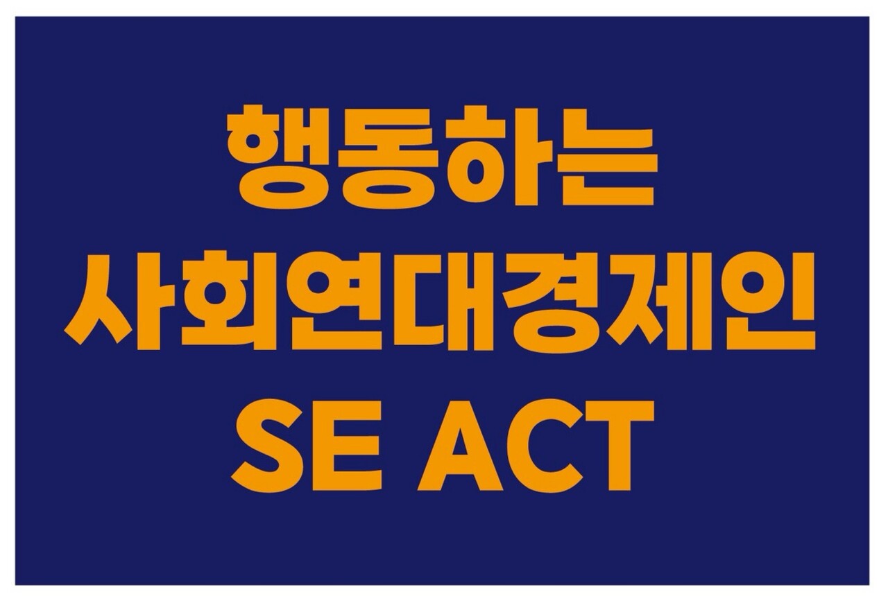 행동하는 사회연대경제인 SE-ACT, "14일 표결을 앞둔 국회의원 여러분께 명령합니다"