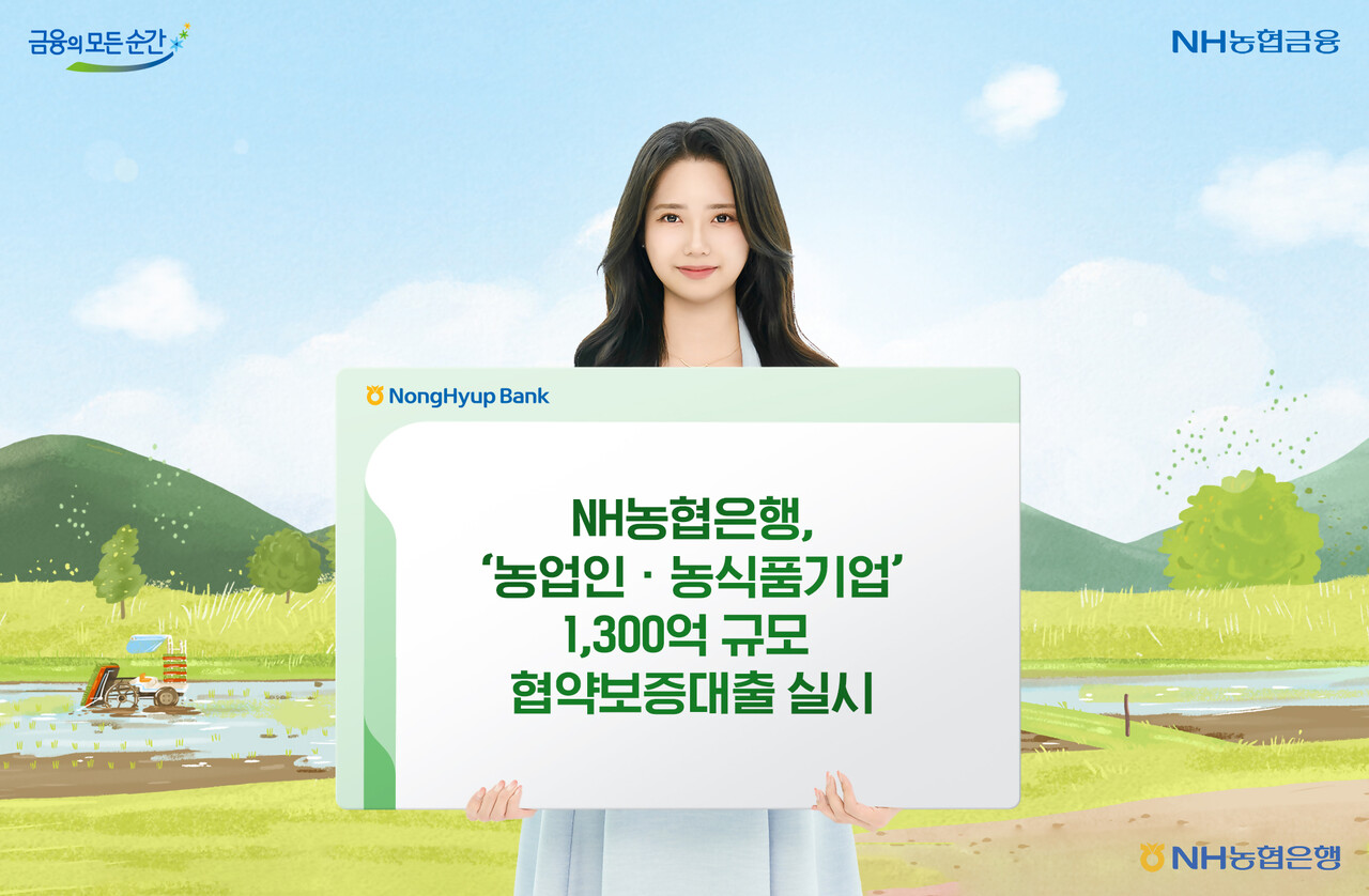 NH농협은행 '농업인·농식품기업'···1300억원 규모 협약보증대출 실시