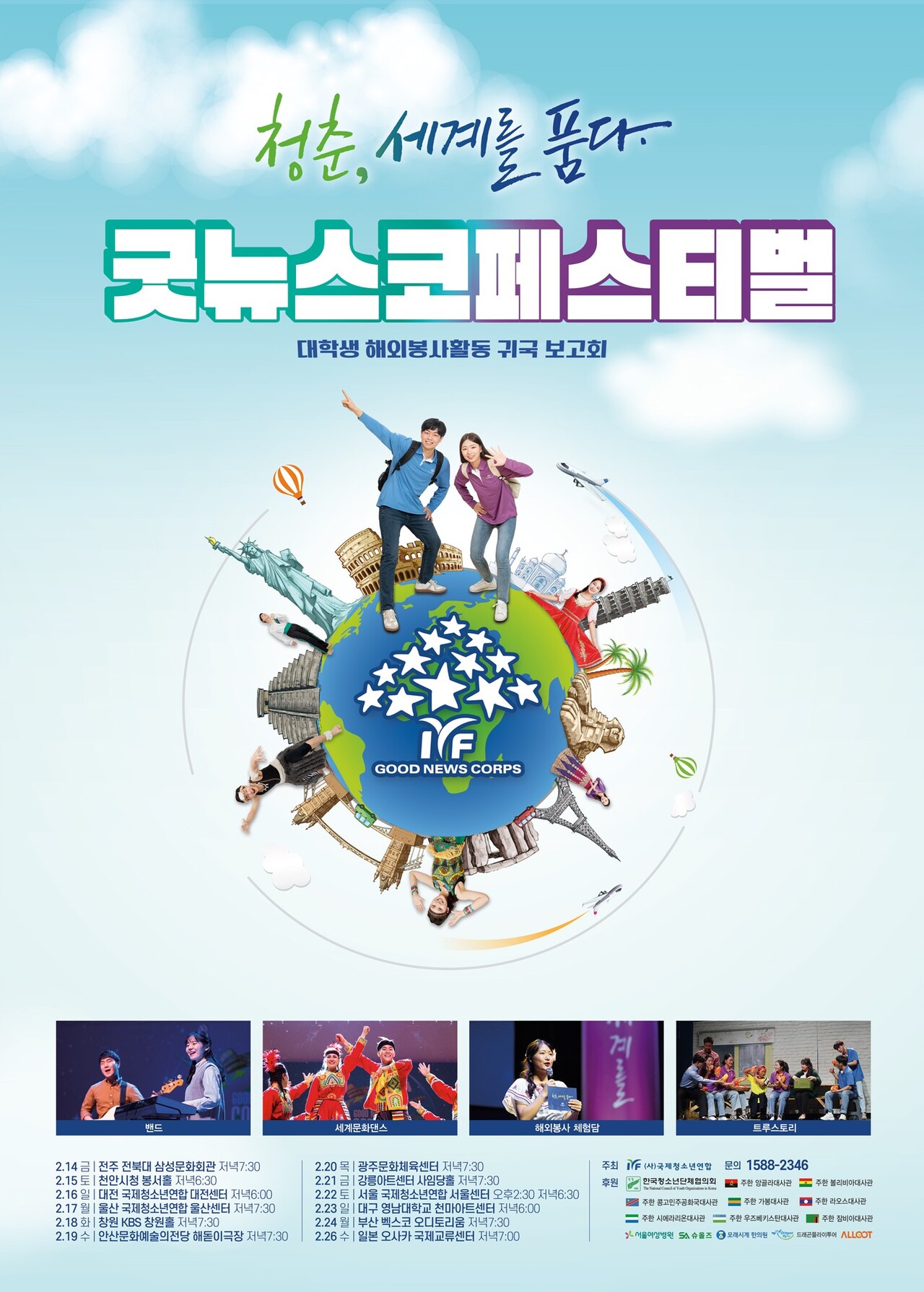 IYF 대학생 해외봉사단 귀국보고회 ‘굿뉴스코 페스티벌’ 개최...전국 11개 도시부터 일본 오사카까지