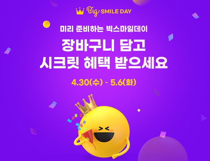 "갖고 싶은 상품 미리 담으면 깜짝 추가 할인" G마켓, 빅스마일데이 사전행사에 '시크릿쿠폰' 푼다