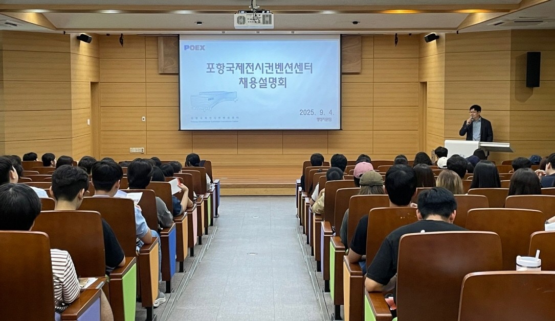 포항 MICE 산업 이끌 인재 찾는다…POEX, 채용설명회 개최