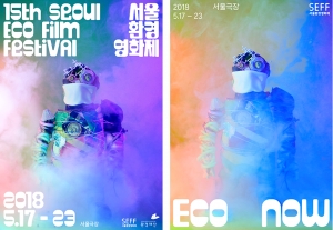 'Eco Now' 5월 17일 개막, 공식포스터 공개